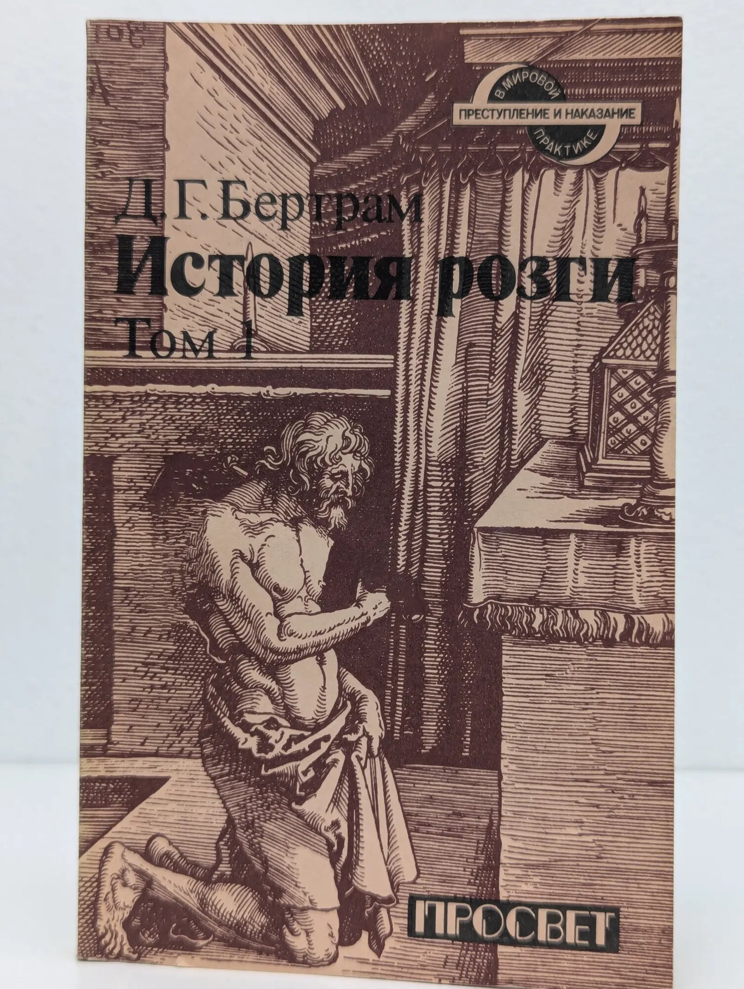 Преступление и наказание в мировой практике. История розги. В 2 томах. Том 1 Бертрам Джеймс Глас 1992