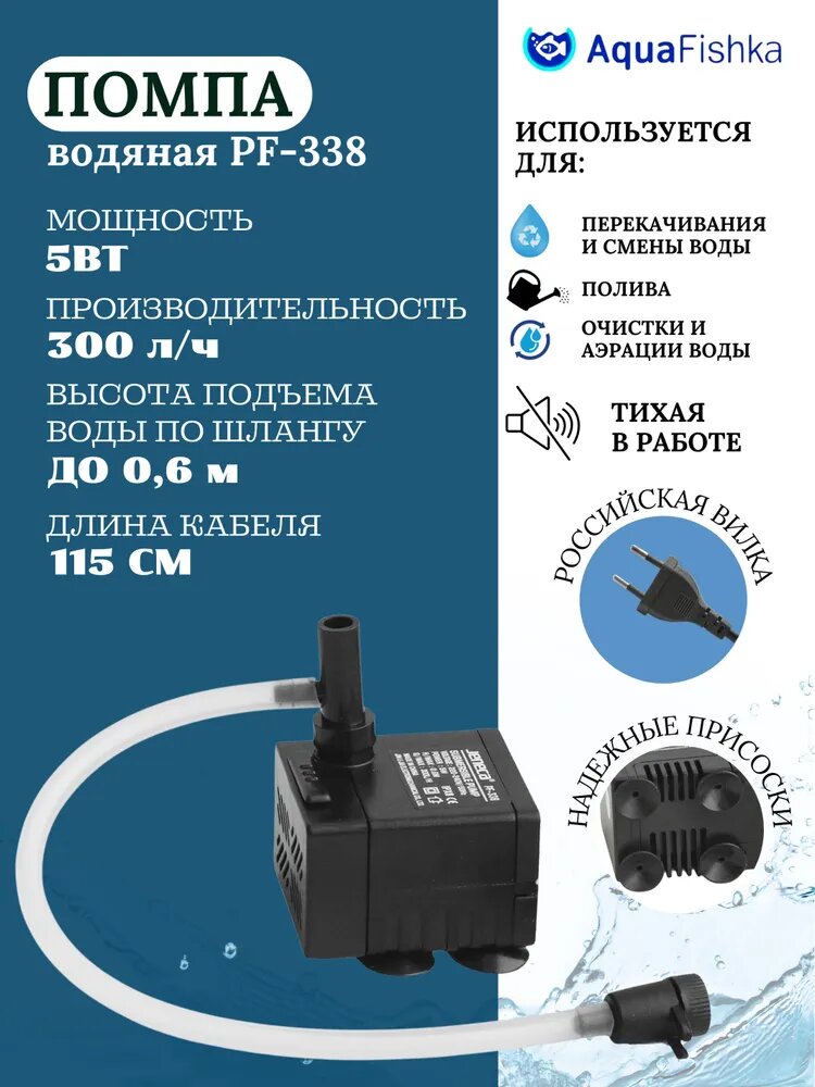 Водяная многофункциональная помпа Aleas PF-338 погружная для пресной и соленой воды