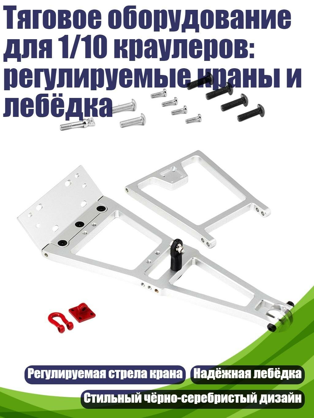 Тяговое оборудование для 1/10 краулеров: регулируемые краны и лебёдка, Серебро