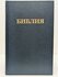 Библия Сборник 1989