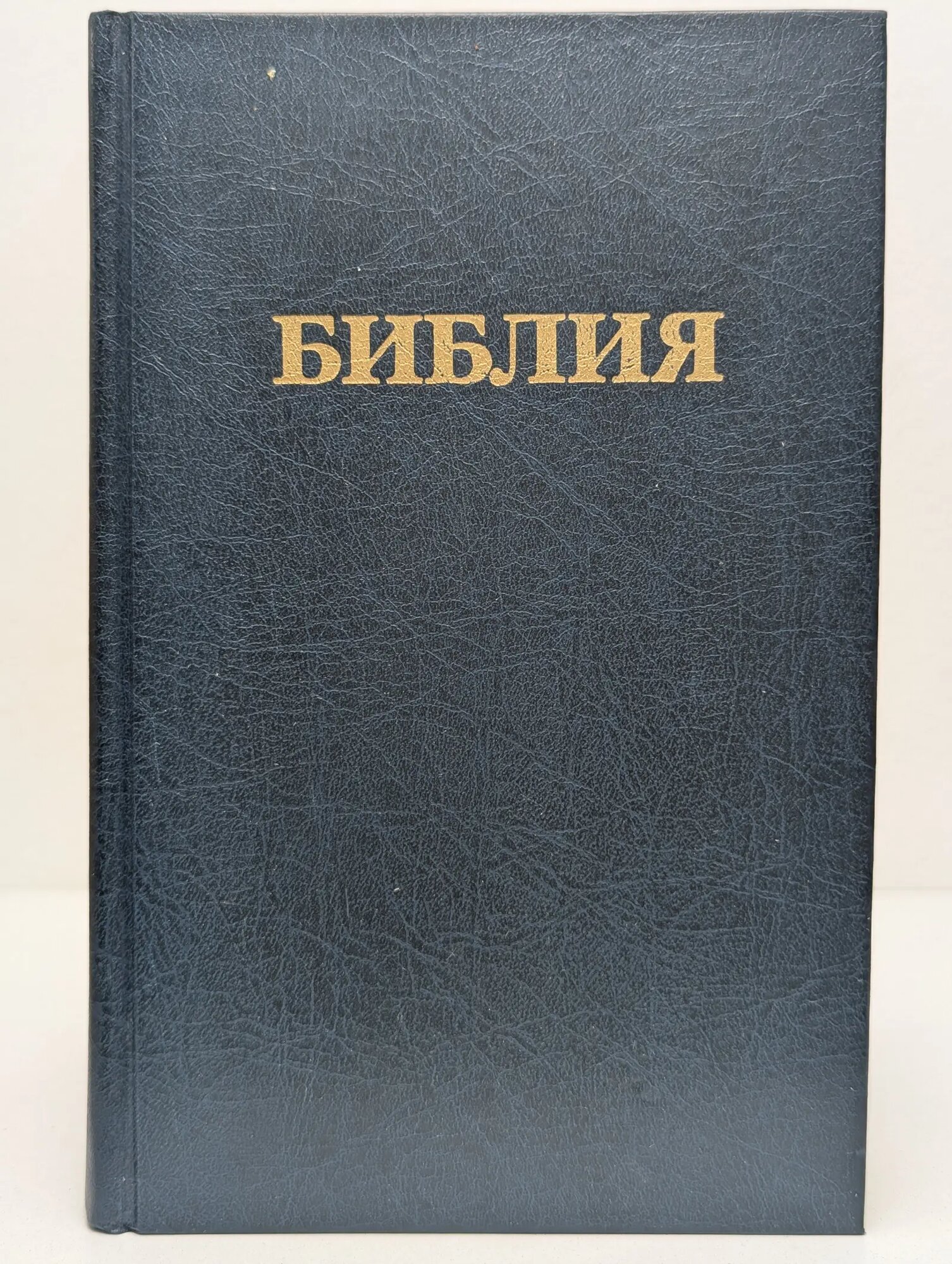 Библия Сборник 1989