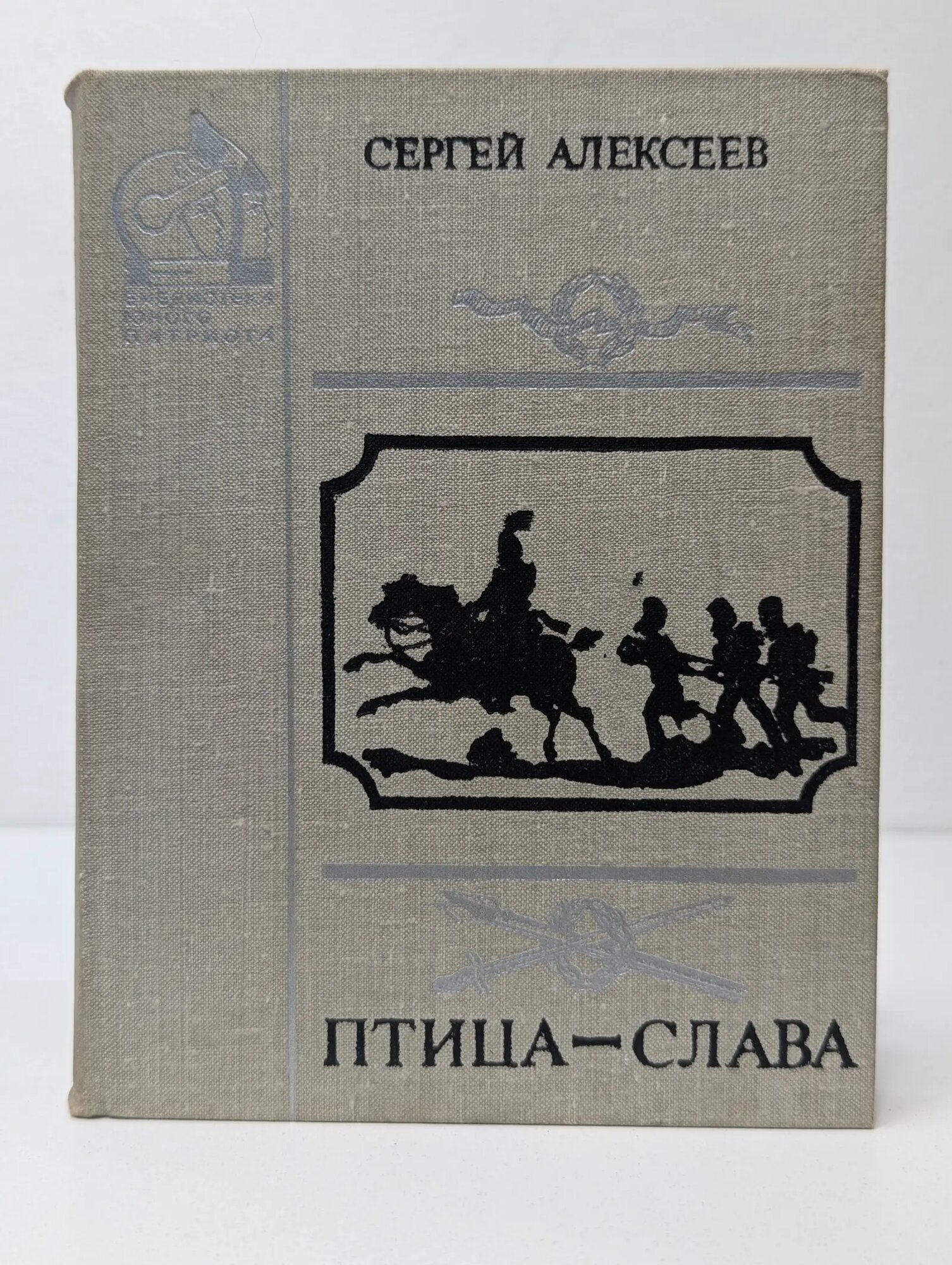 Библиотека юного патриота. Птица-Слава. Повести из русской военной истории Алексеев Сергей Петрович 1982