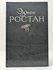 Эдмон Ростан. Пьесы Ростан Эдмон 1997