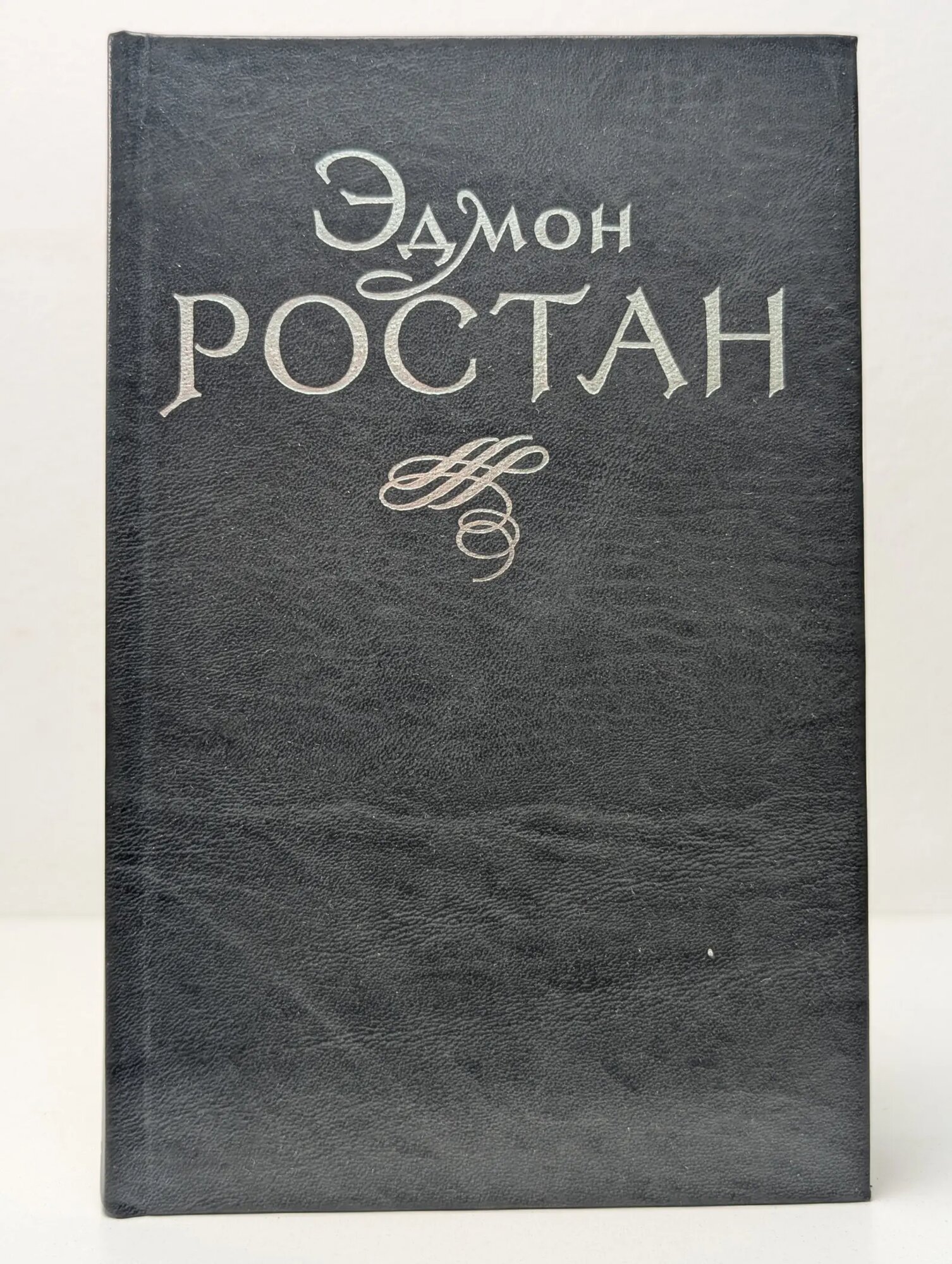 Эдмон Ростан. Пьесы Ростан Эдмон 1997