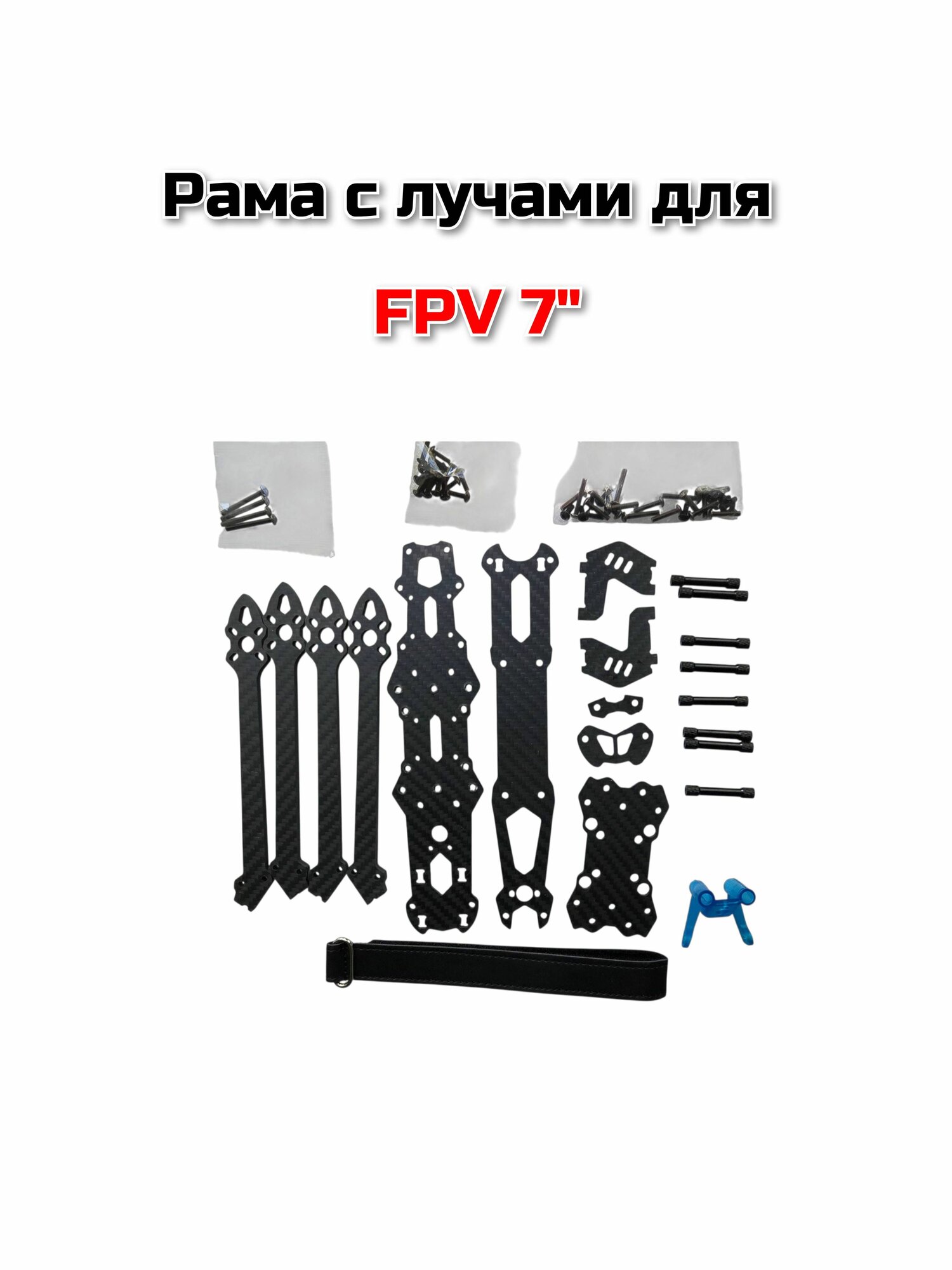 Рама с лучами для дрона FPV 7"