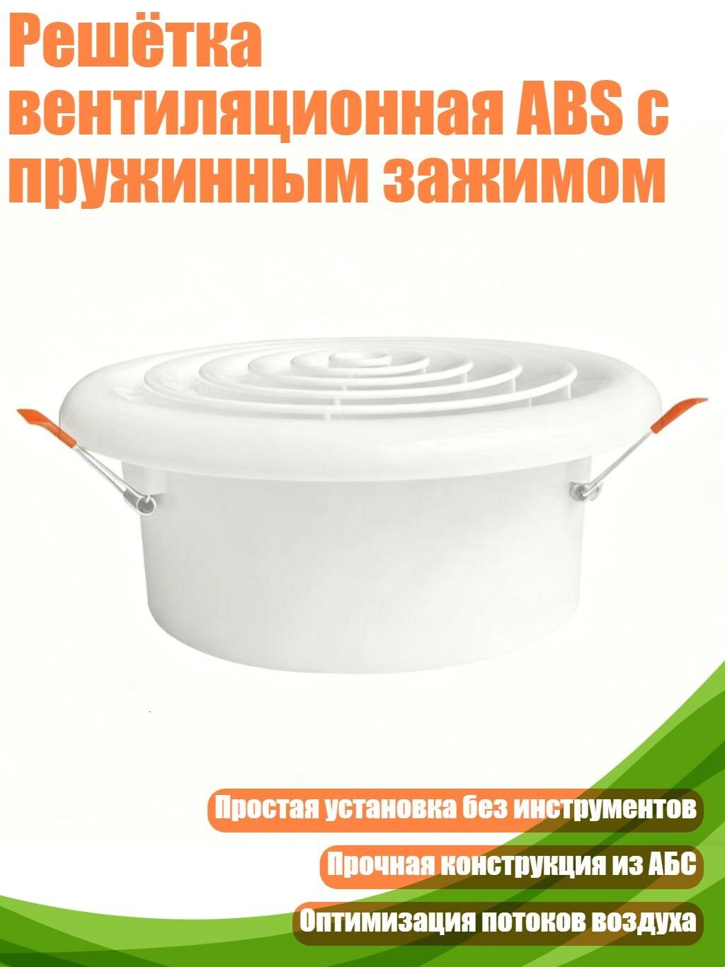 Решётка вентиляционная ABS с пружинным зажимом, 4 - 3
