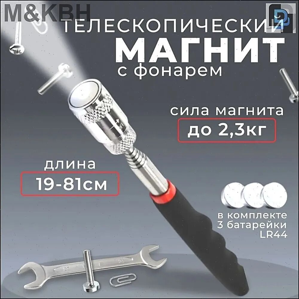 Усиленный телескопический магнит с фонариком/ Магнитный щуп держатель с подсветкой