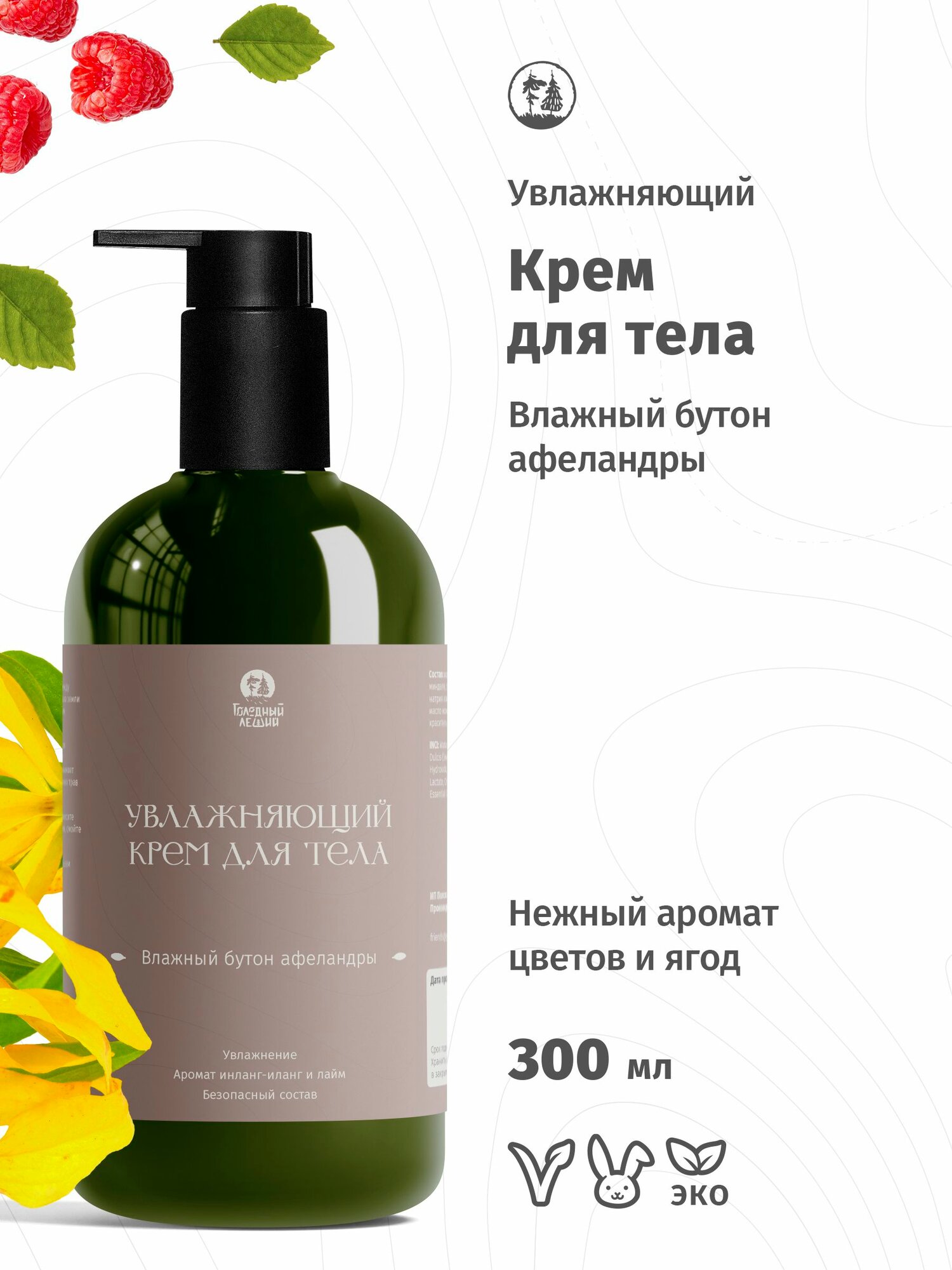 Крем для тела увлажняющий Голодный леший "Влажный бутон афеландры", 300 мл
