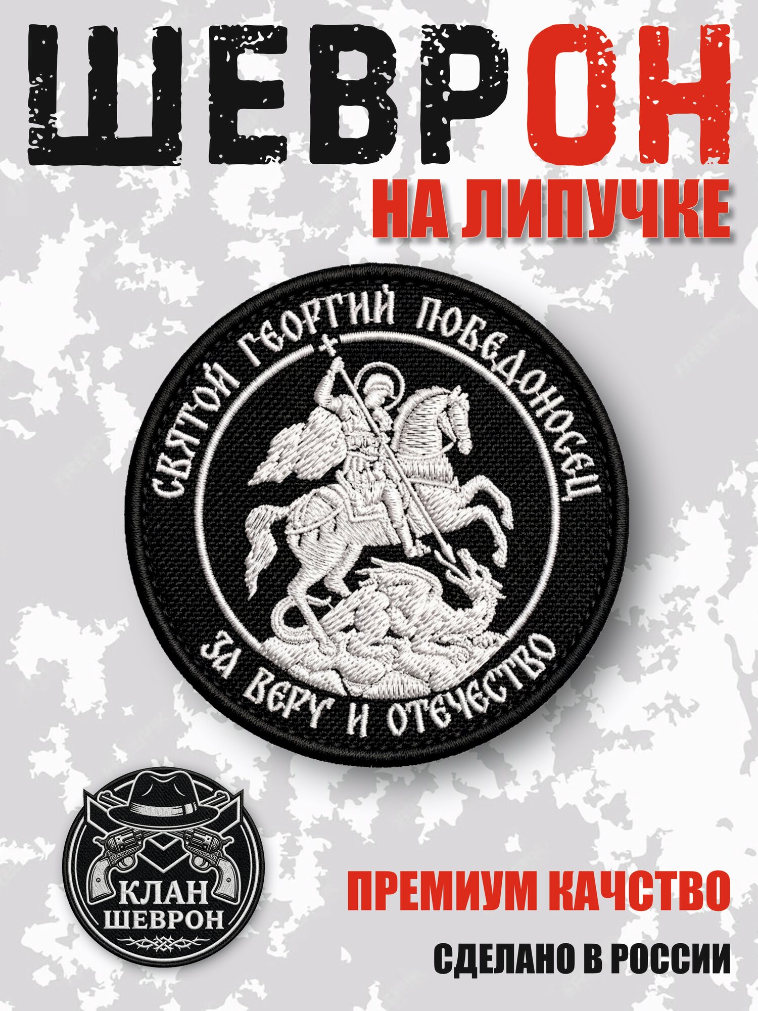 Шеврон "Святой Георгий Победоносец" на липучке