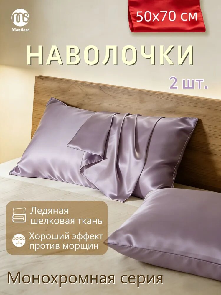 Montions Наволочка, ZT, Экошелк, Искусственный шелк, 50x70 см 2шт