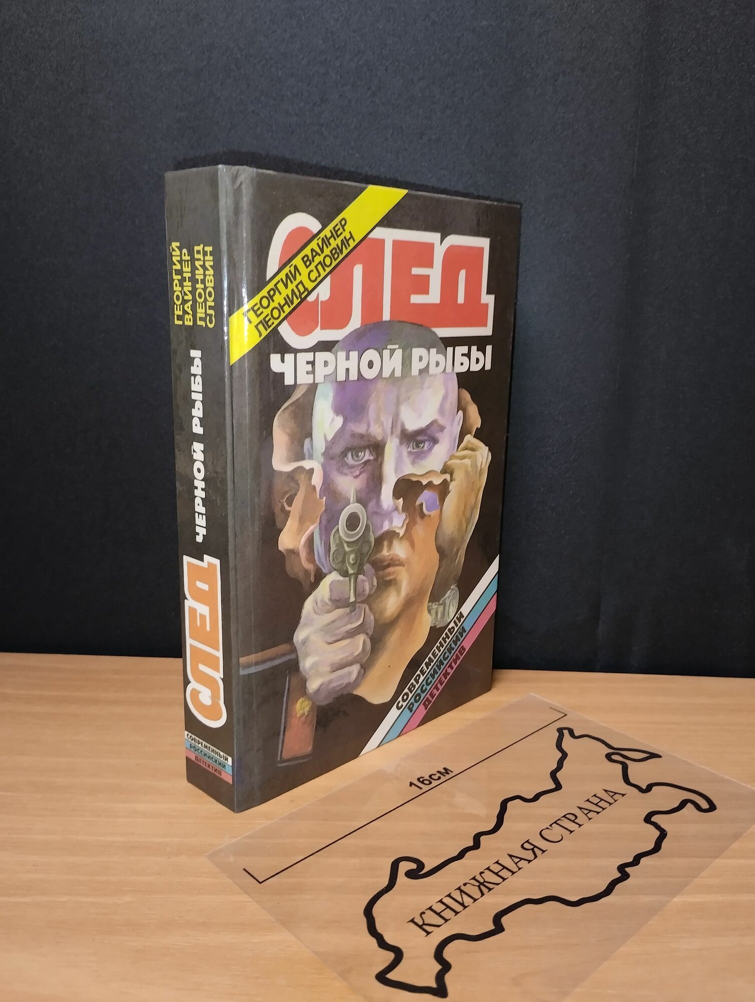 След черной рыбы. Словин Леонид Семенович. 1995