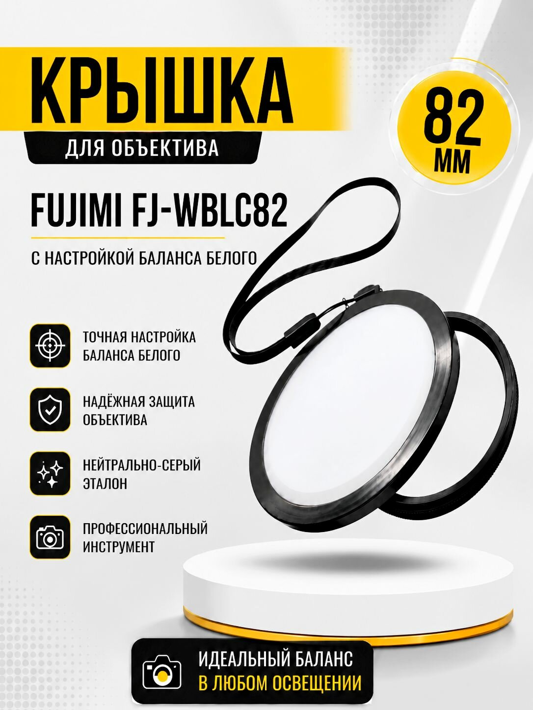 Крышка для объектива Fujimi FJ-WBLC82 с настройкой баланса белого 82мм