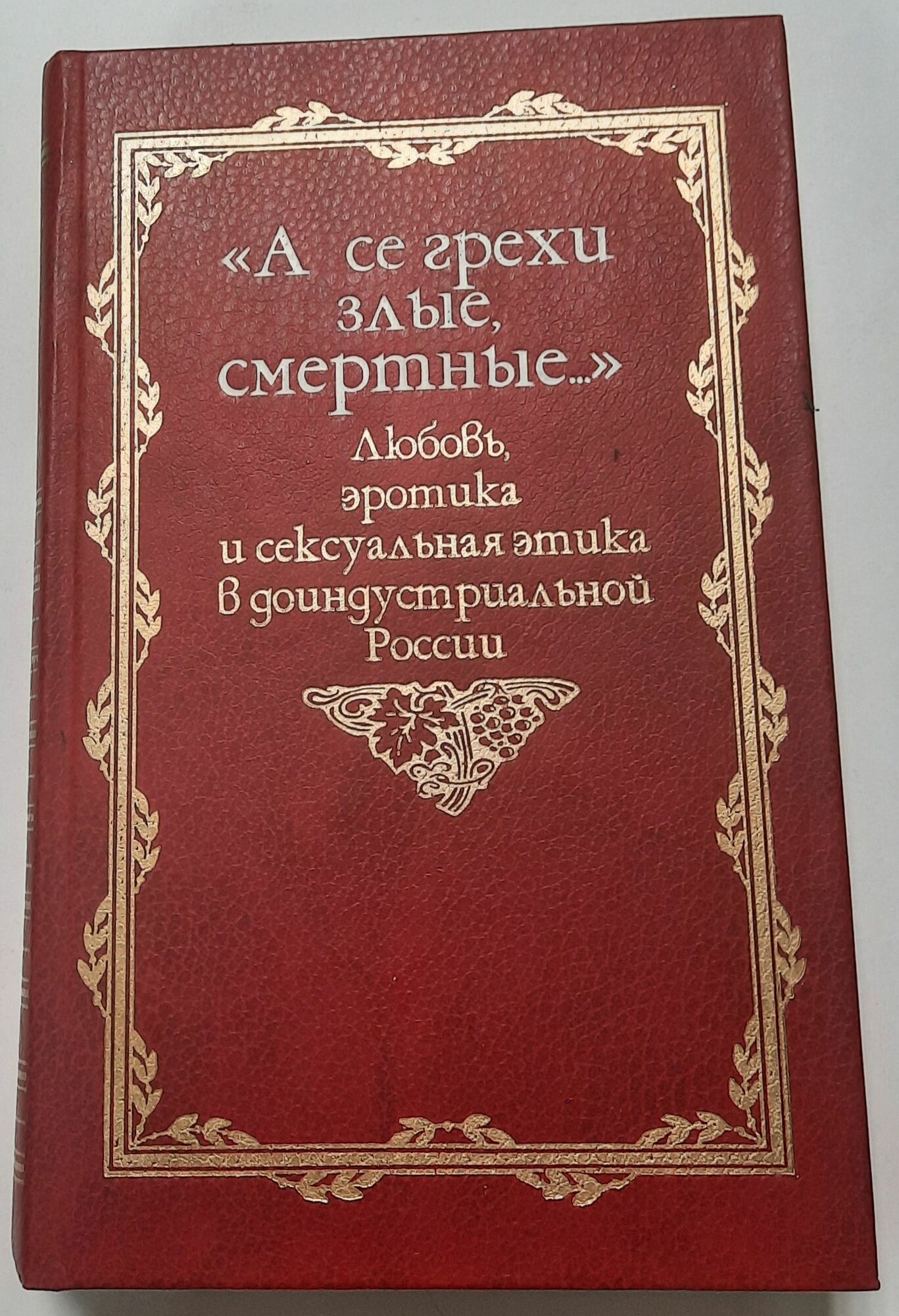 "А се грехи злые, смертные". Любовь, эротика и сексуальная этика в доиндустриальной России. X - первая половина XIX вв.