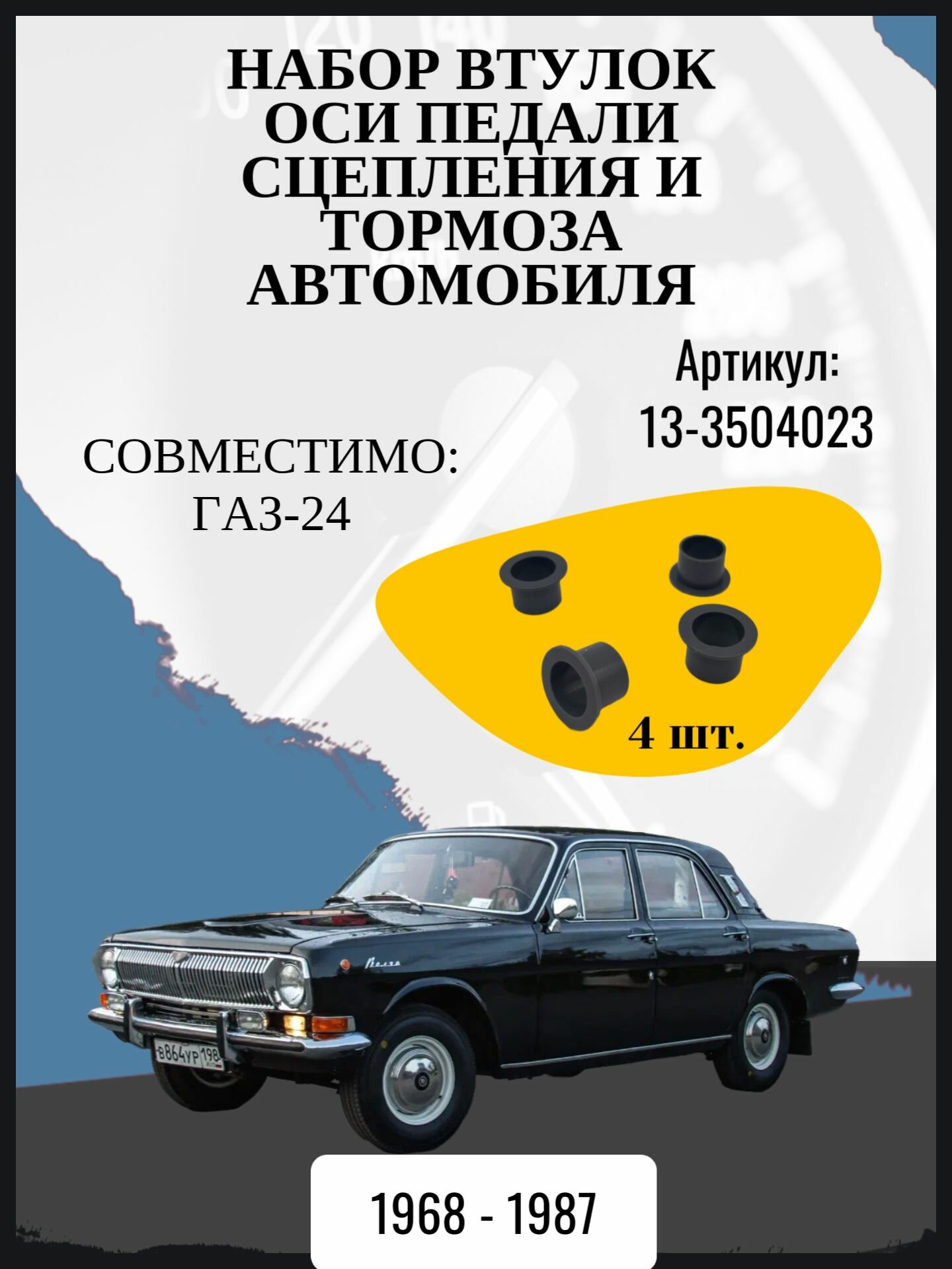 Набор втулок оси педали сцепления и тормоза совместимо с автомобилем "ГАЗ-24" Год выпуска: 1968 - 1987 Артикул: 13-3504023