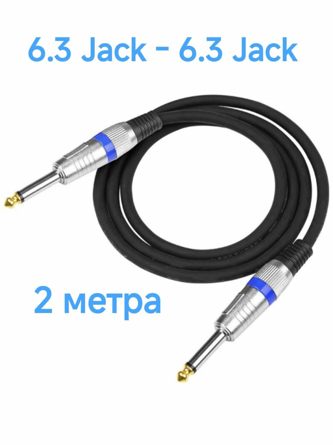 Кабель для электрогитары 6,3 Jack прямой-прямой, Belsis Pro, длина 2 метра, BW2603