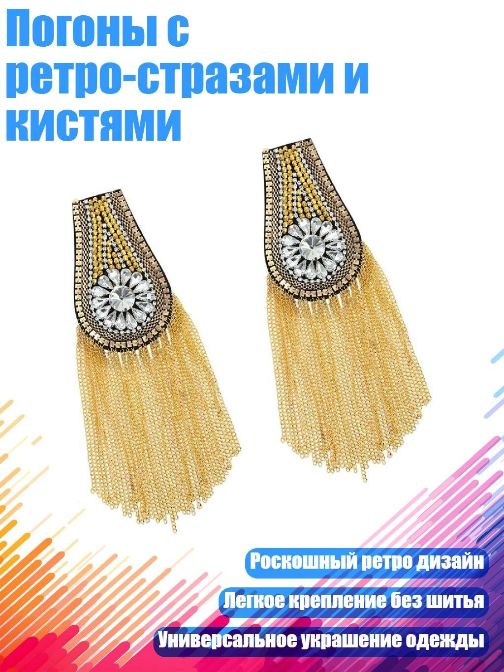 Погоны с ретро-стразами и кистями, Золото