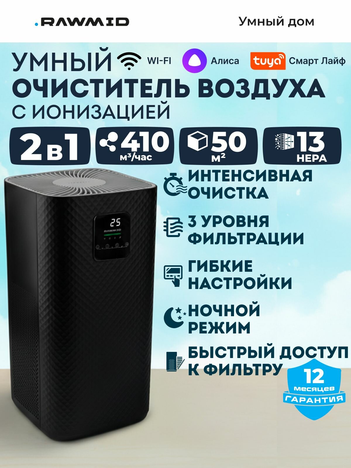 Очиститель воздуха для дома от пыли и шерсти, пыльцы и аллергенов RAWMID Modern RMP-01/ Инверторный мотор, фильтр HEPA13, уф лампа, ионизация, 3 этапа очистки, тихий ночной режим, черный