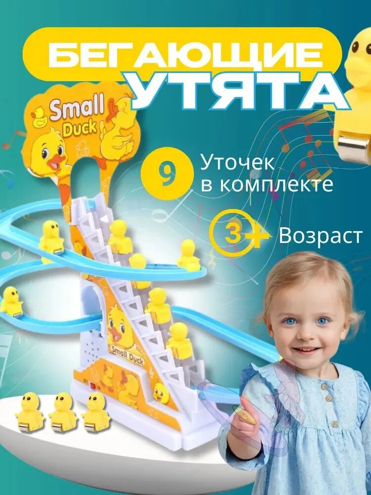 Интерактивные игрушки для малышей бегающие уточки , уточки на лестнице, 3 утят