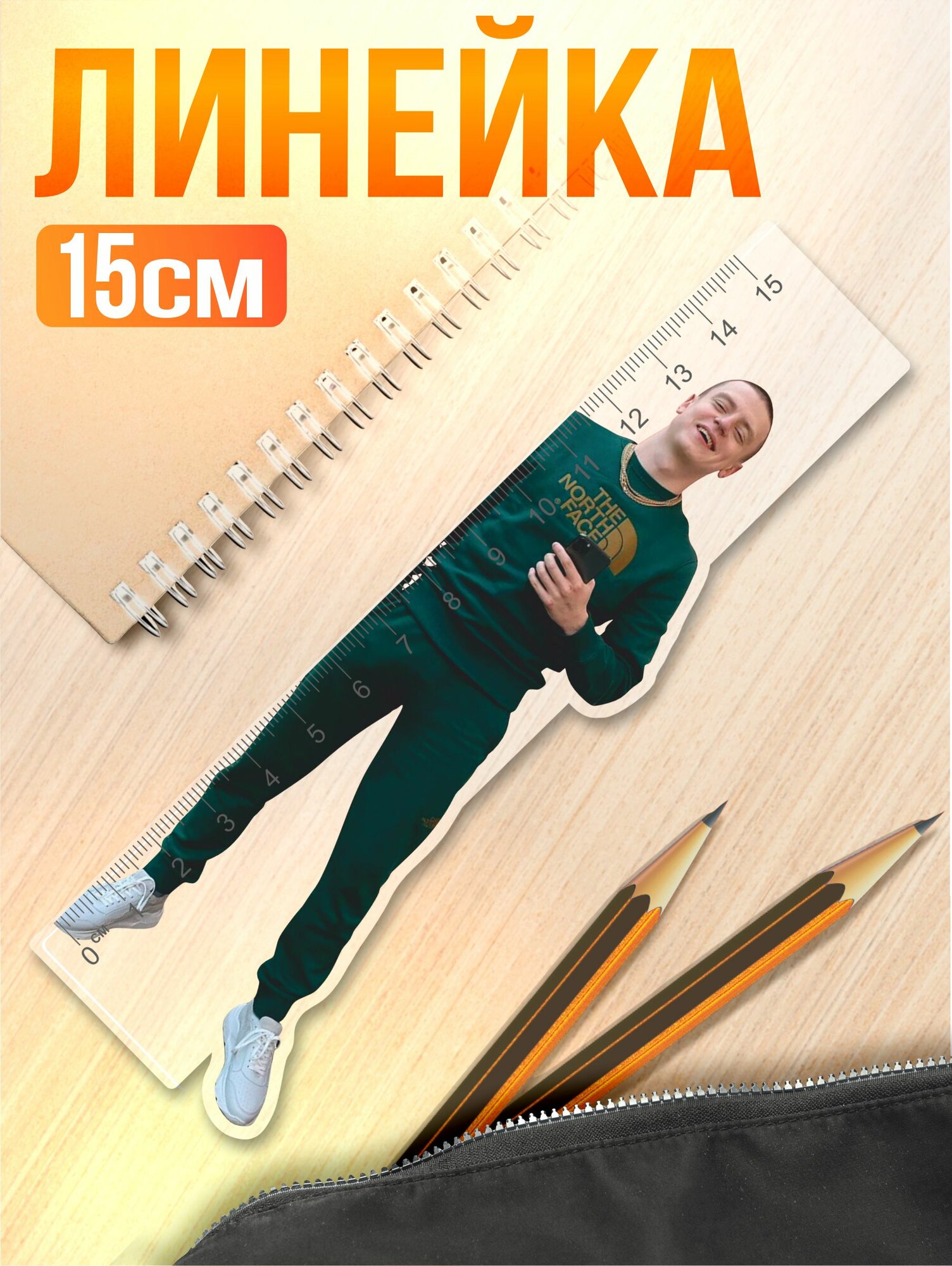 Канцелярия для школы линейка 15см Меллстрой тик ток мем