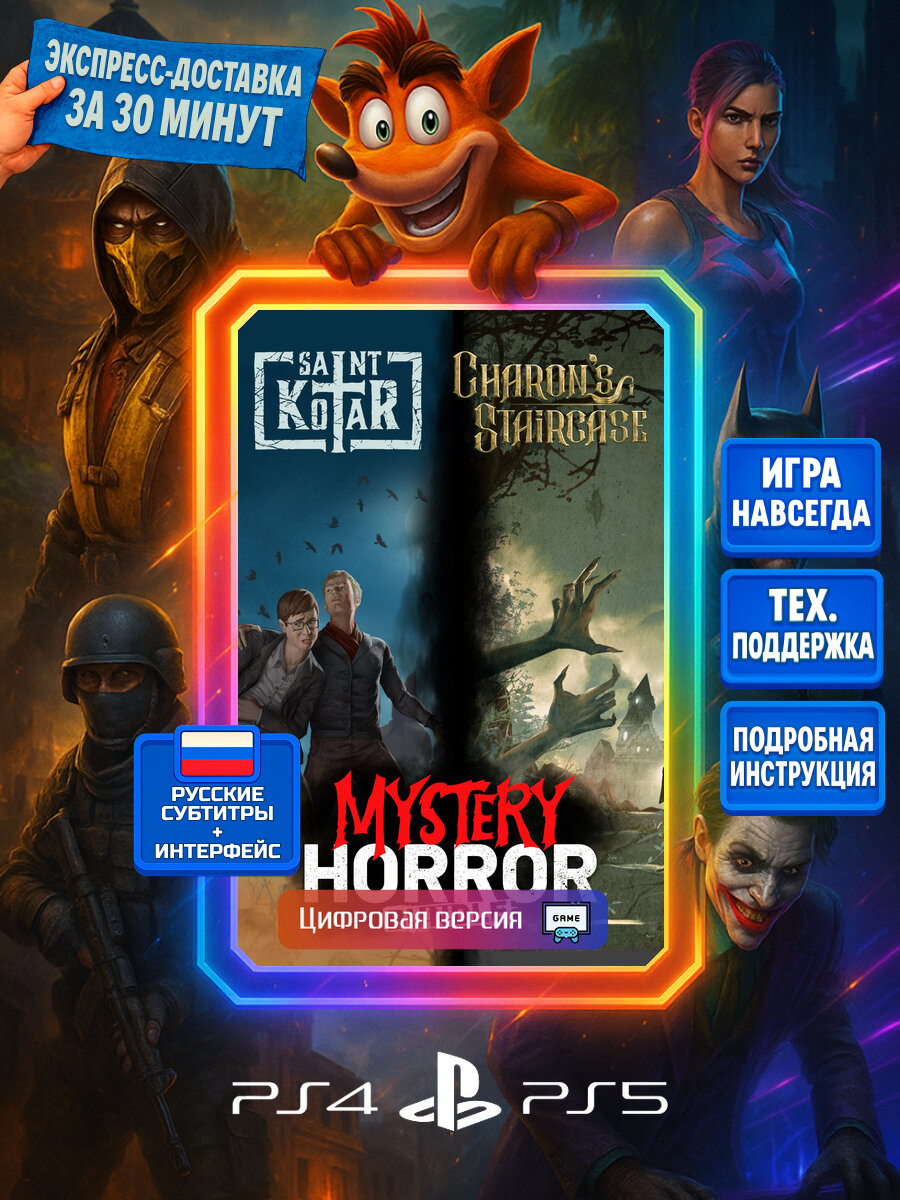 Mystery Horror Bndl. - Saint Kotar & Charon's Staircase PS4/PS5 | Моментальная доставка | Русские субтитры и интерфейс | Ужасы
