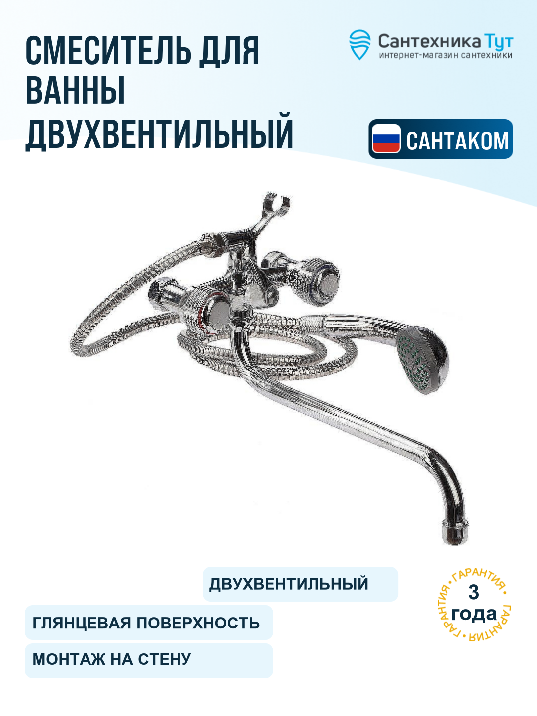 Смеситель для ванны Сантаком StOmega 3311 Хром на стену, стильный дизайн