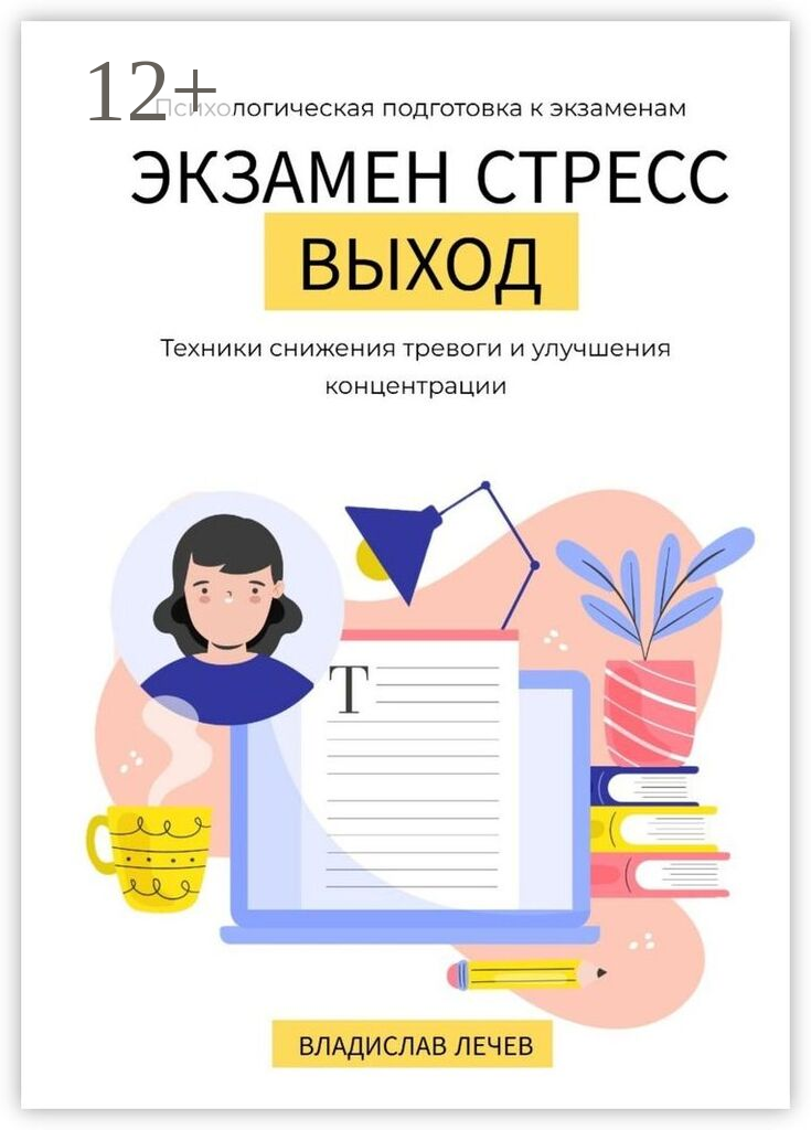 Экзамен. Стресс. Выход. Психологическая подготовка к экзаменам