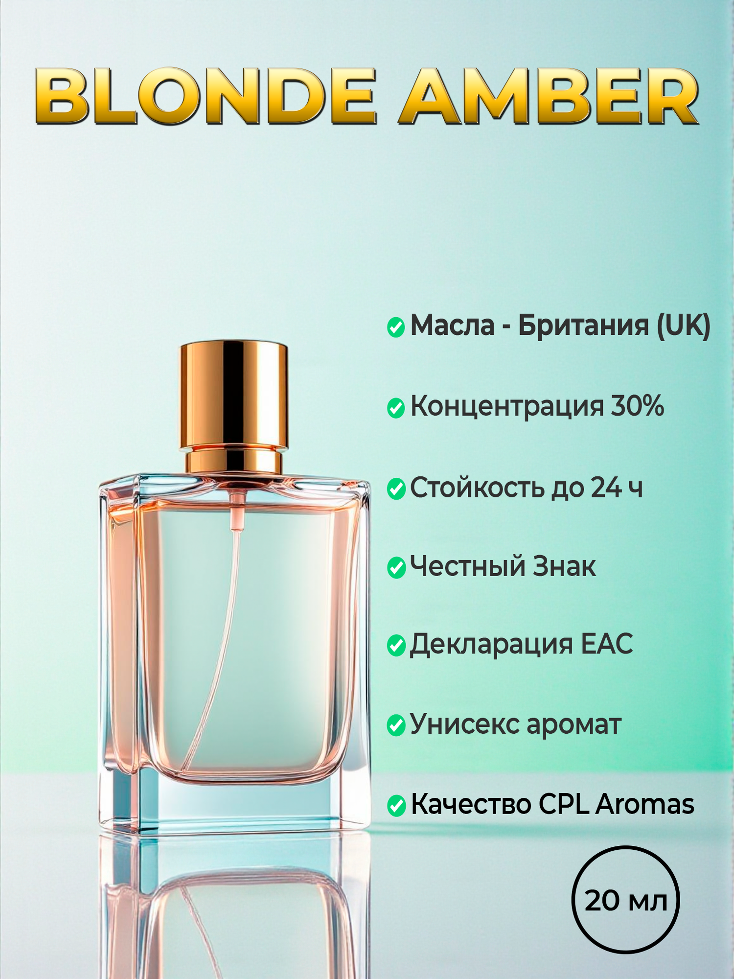Духи по мотиву Blonde Amber, 20 мл. Концентрация 30%, стойкие