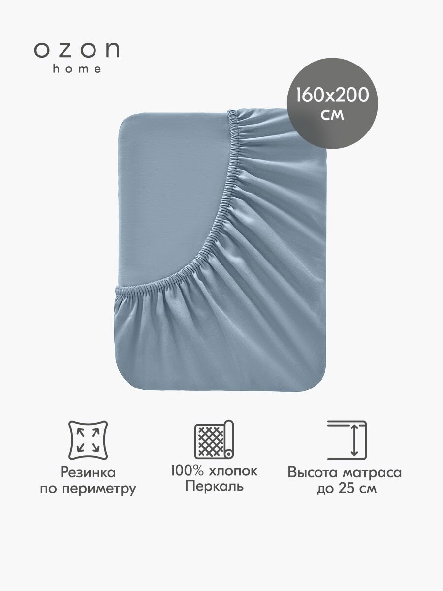 Простыня на резинке Ozon home Серо-голубой Перкаль 160х200х25 см