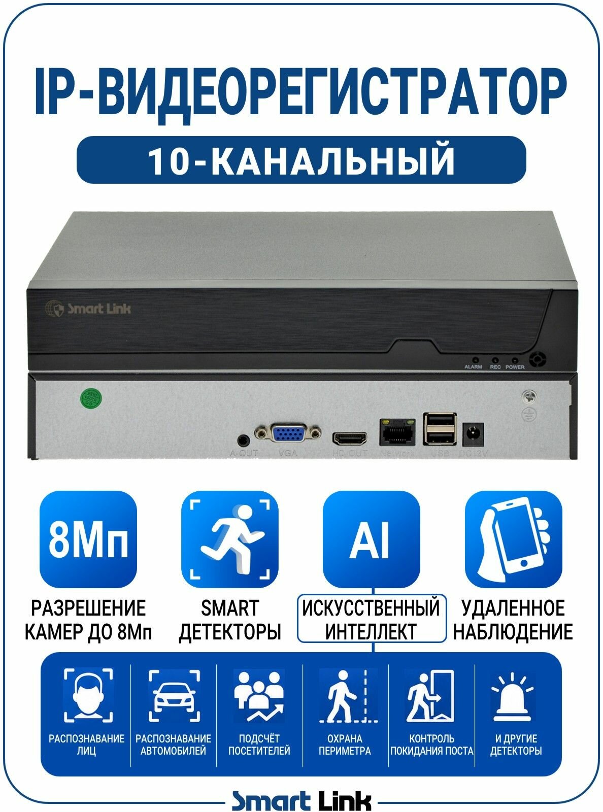 IP-видеорегистратор с подсчётом посетителей и распознаванием лиц, 10-канальный 8Мп, Smart Link NVR-0310V-AI