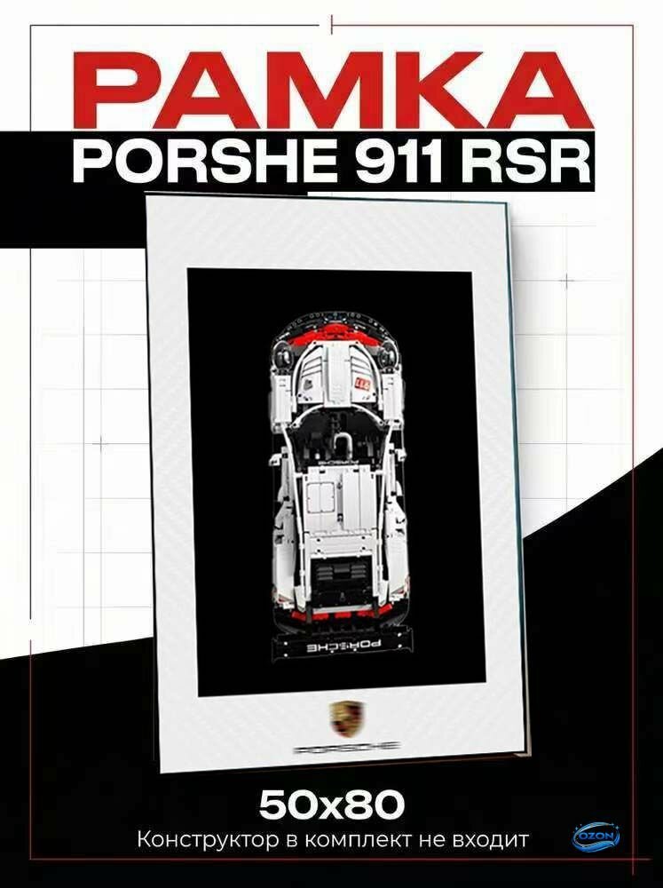 Рамка настенная для машины постер крепление для PORSHE 911 RSR (Техник машина рамка для порше) 50*80см