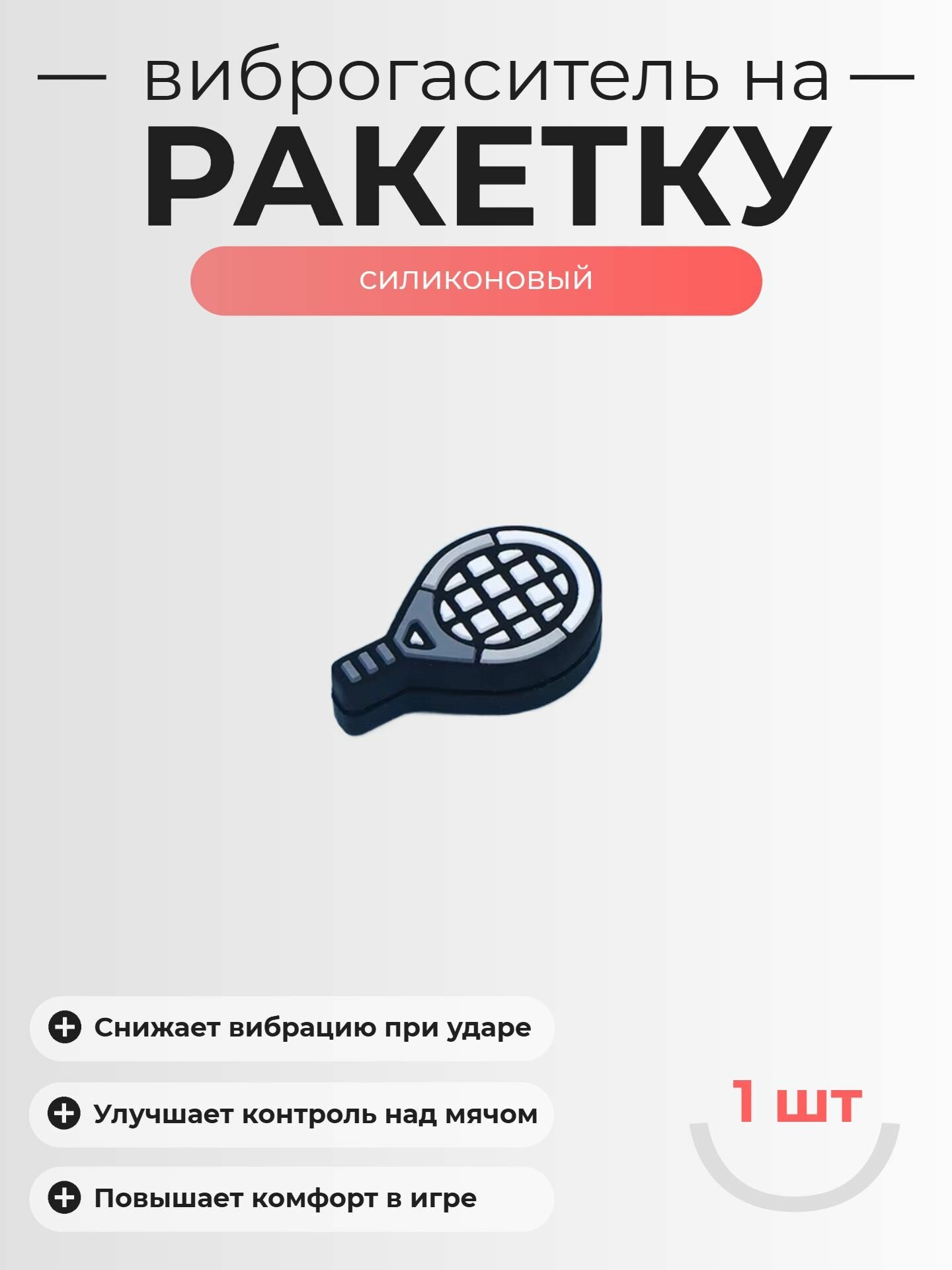 Виброгаситель для теннисной ракетки, 1шт Цвет - Серый