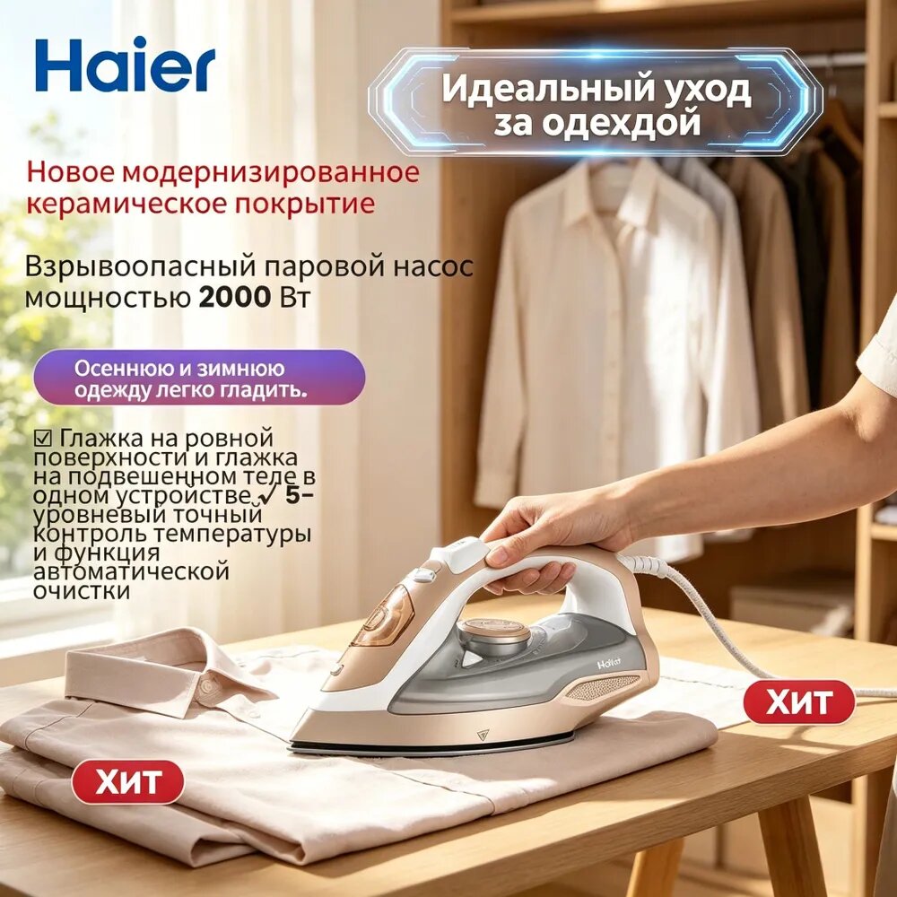 Паровой утюг Haier 2000 Вт с функцией паровой пушки и 5-ступенчатой регулировкой. Идеальная глажка любой ткани!