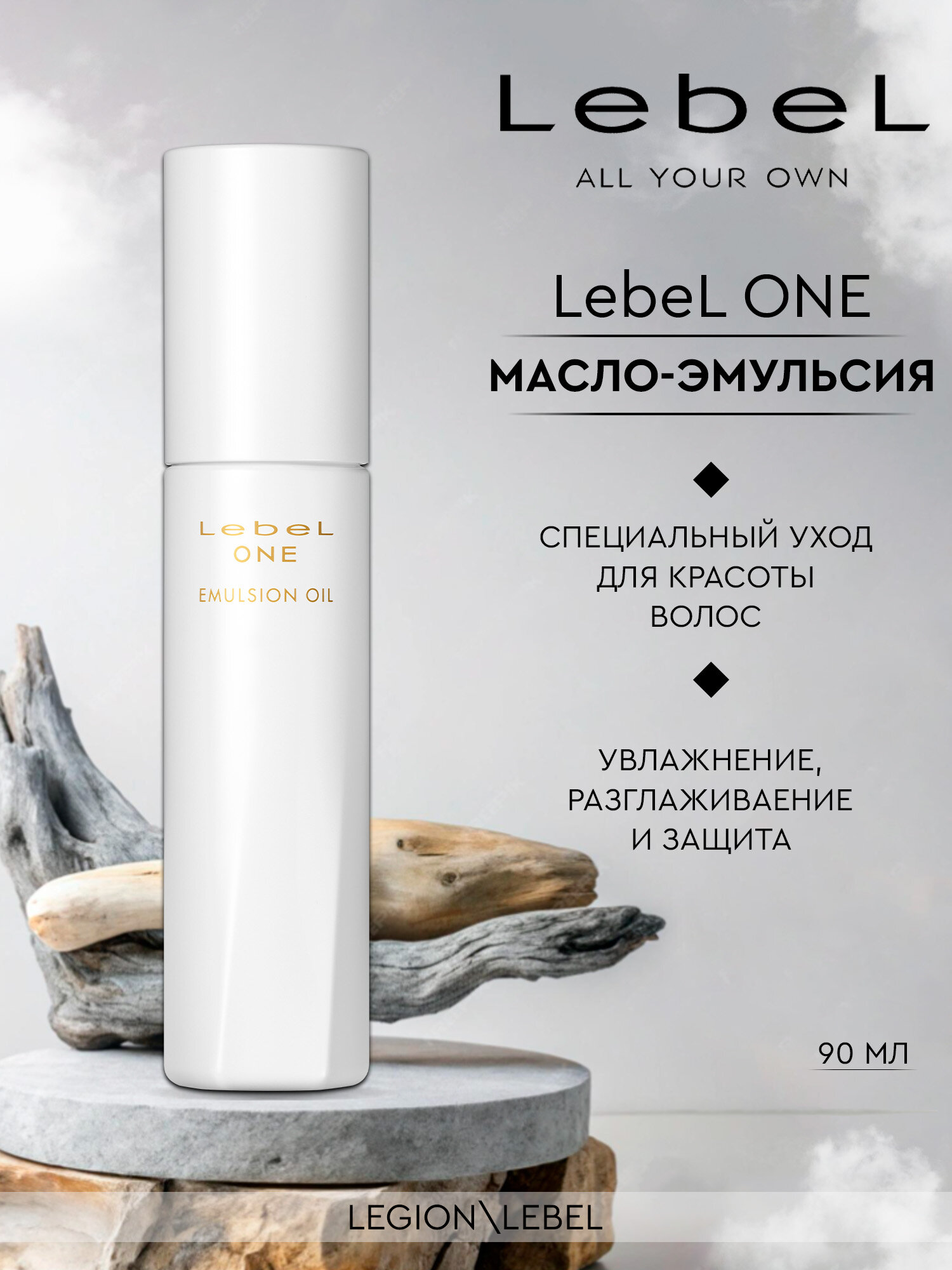 Lebel One Emulsion Oil - Масло-эмульсия для поддержания баланса увлажнённости волос 90 мл