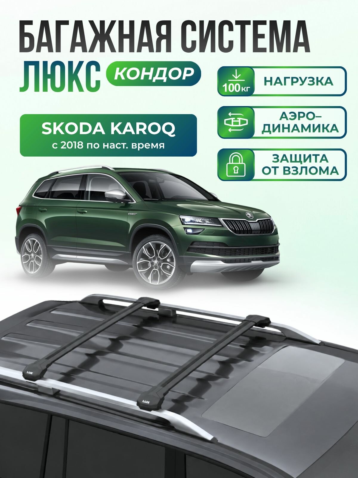 Багажник на крышу для Skoda Karoq (2018 - по наст. время) LUX Condor (люкс Кондор) черный