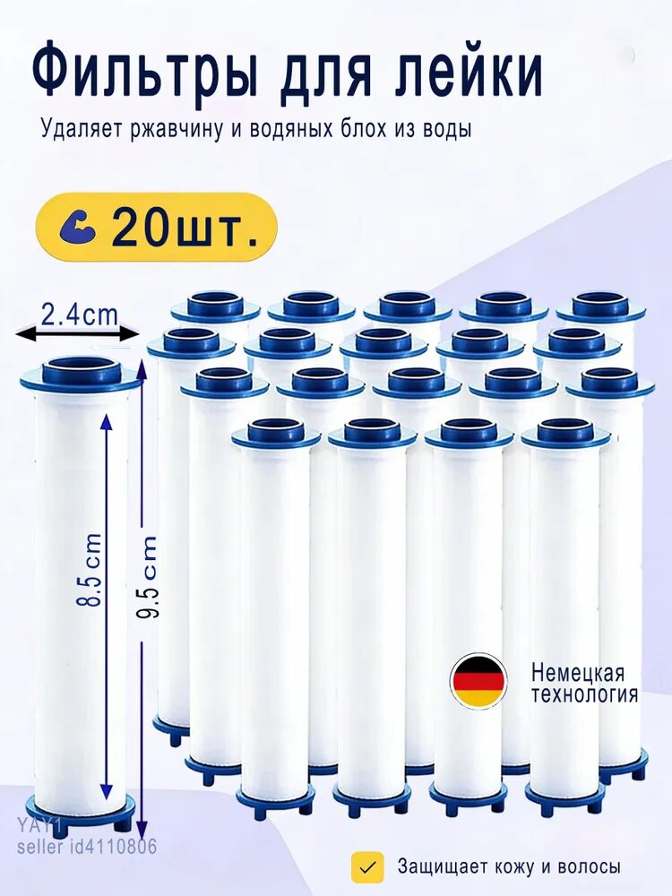 Фильтр для душевой лейки сменный картридж 9,5/8,5 см (95/85 мм). Комплект 20 шт для турболейки и стандартных насадок