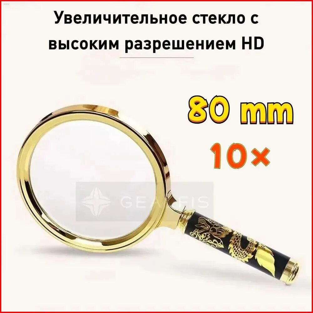 Лупа 10-кратная, диаметр: 80 мм