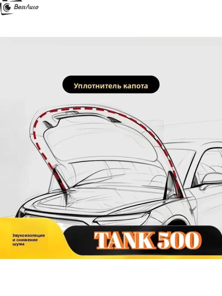 TANK 500 Уплотнительная полоса капота, TANK 500 аксессуары