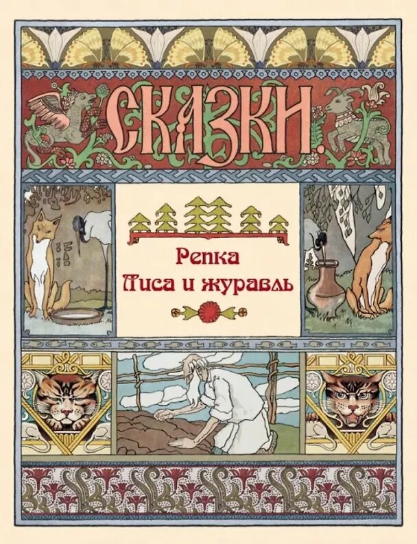 Репка. Лиса и журавль. Сказки