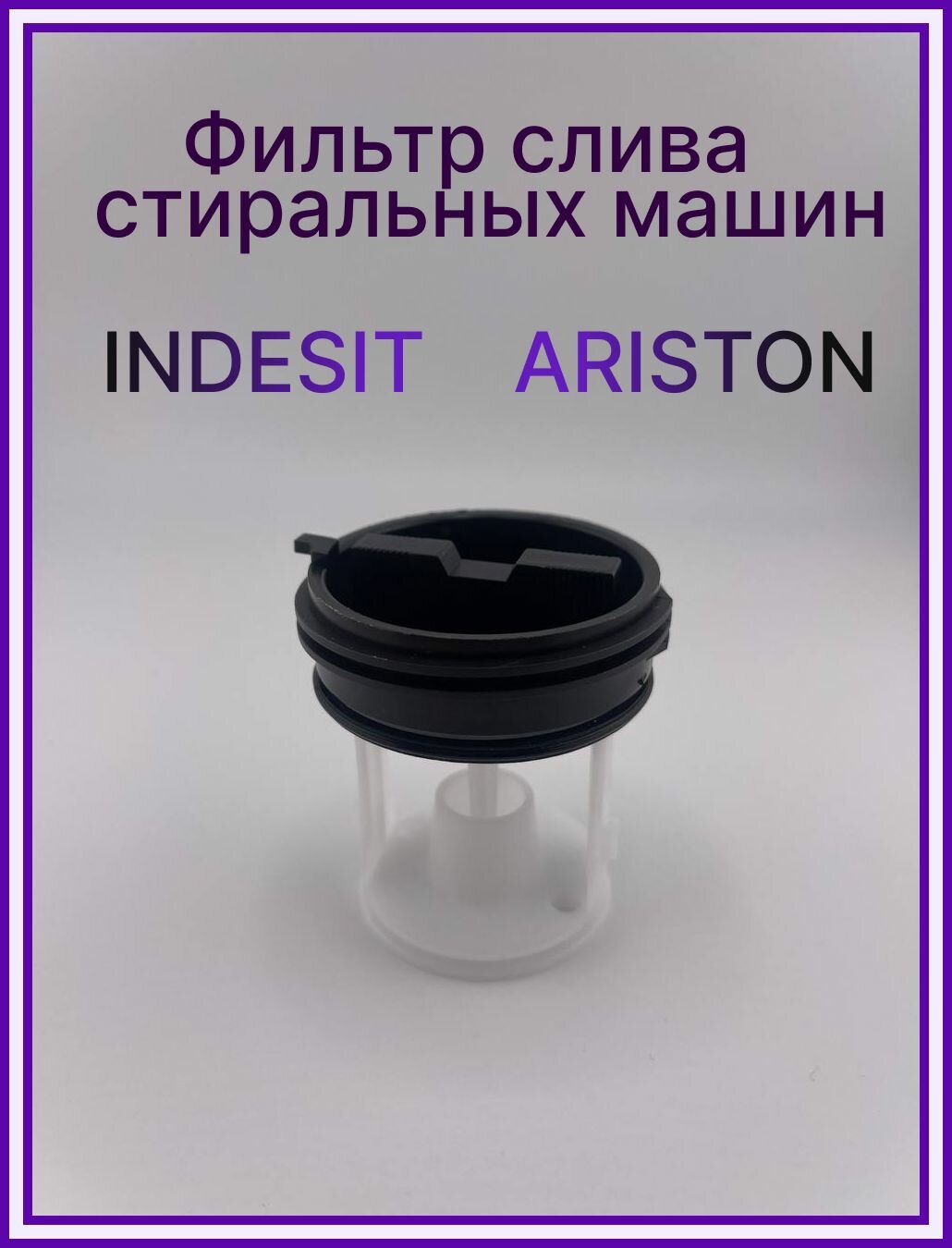 Фильтр сливного насоса для стиральной машины Ariston (Аристон), Indesit (Индезит)