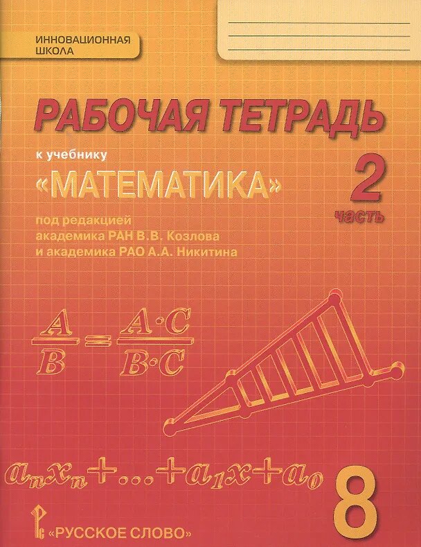 Математика. 8 класс. Рабочая тетрадь к учебнику "Математика" под редакцией академика РАН В. В. Козлова и академика РАО А. А. Никитина. В 4-х частях. Часть 2