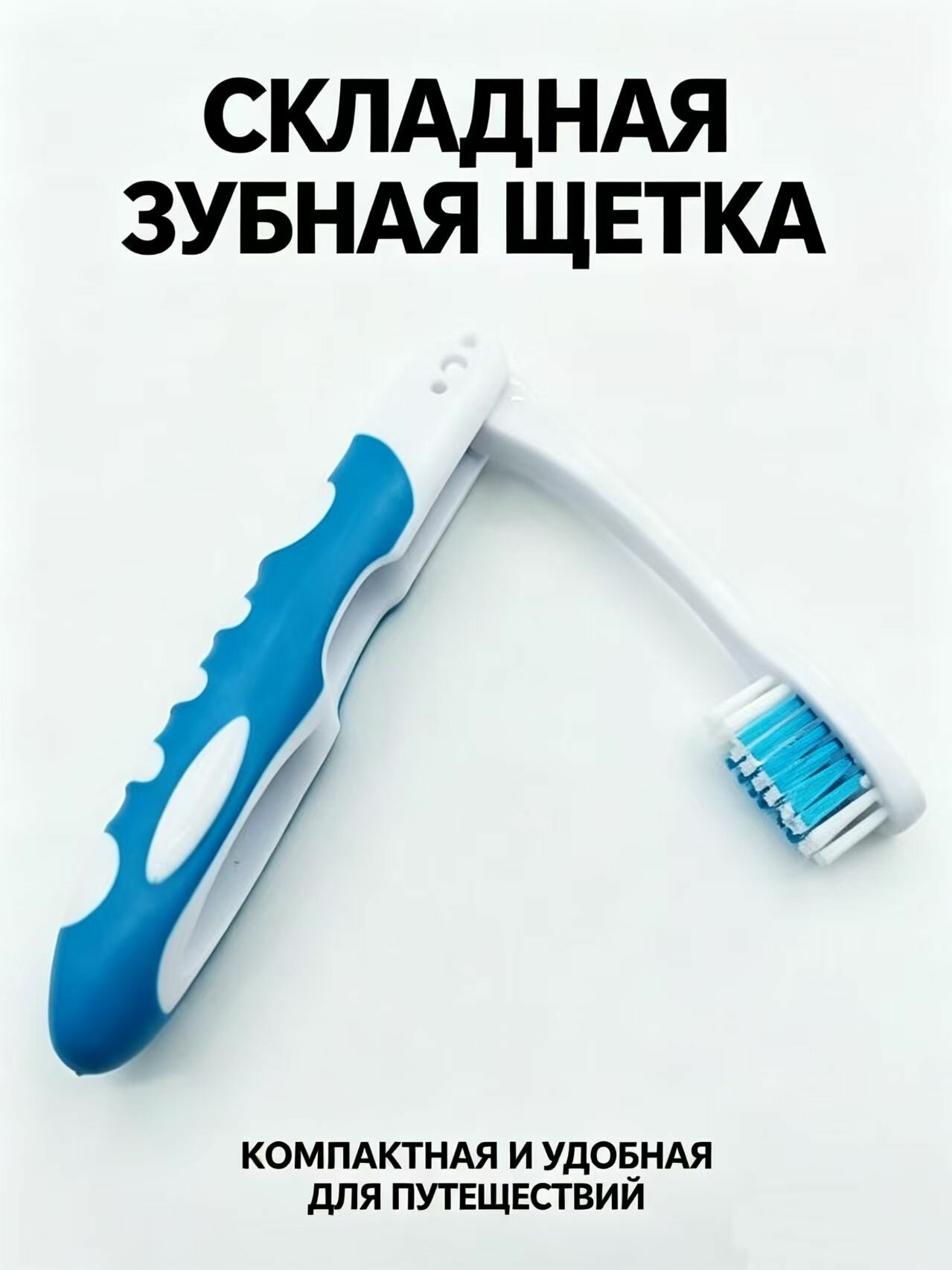 Складная дорожная зубная щетка, компактная зубная щетка для путешествий, кемпинга и дачи