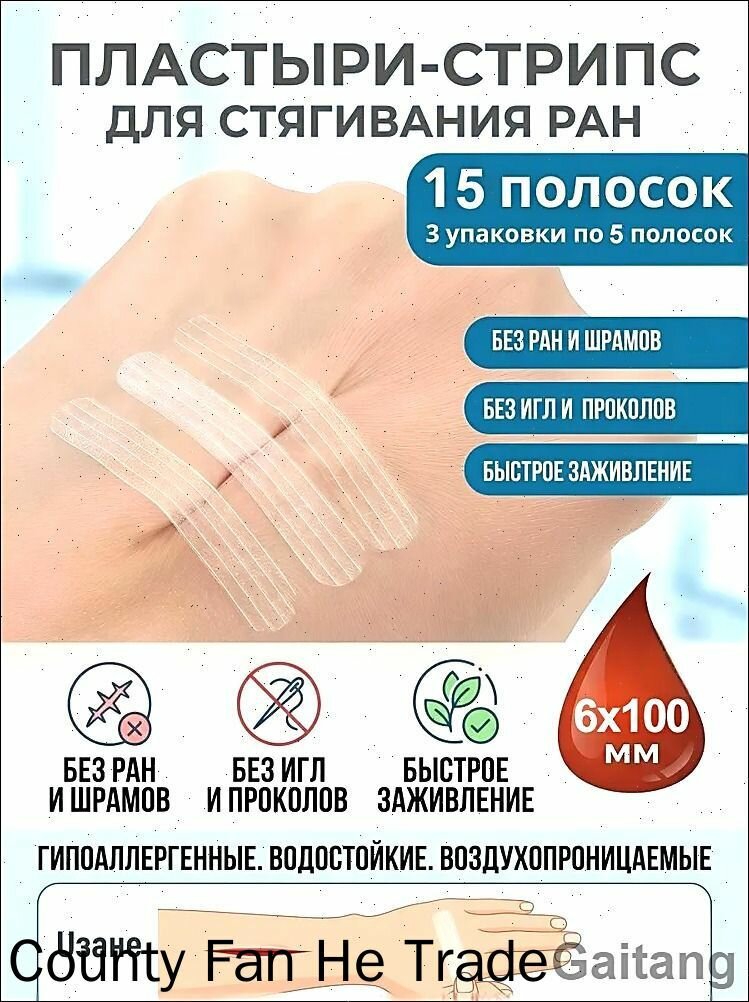 Пластырь для стягивания ран 15 шт RF