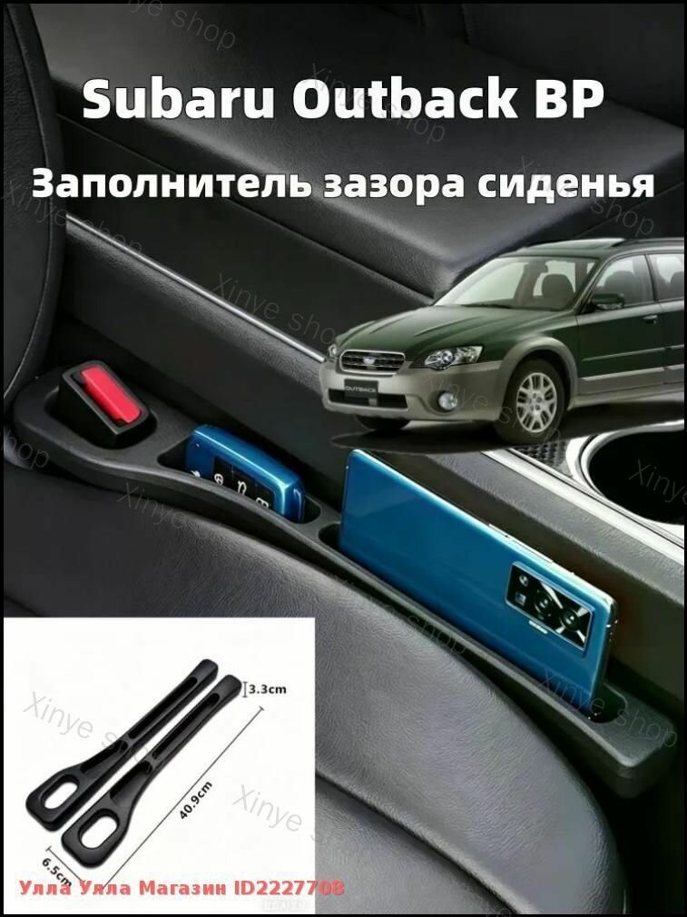 Subaru Outback BP Ящик для хранения в швах сидений, 2 шт. Магазин ID2227708