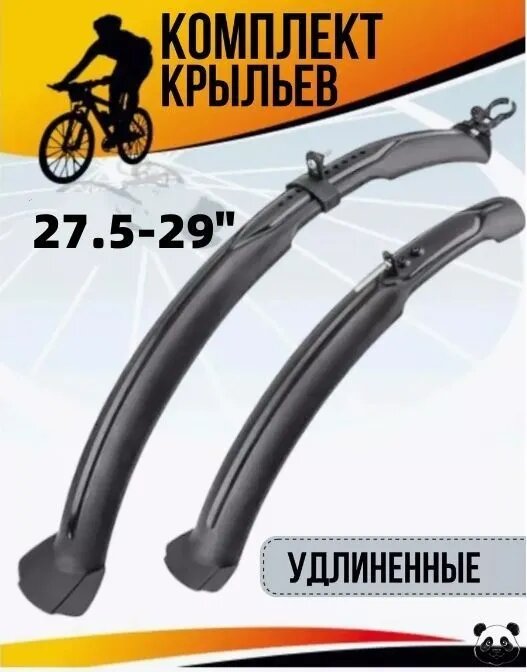 Крылья для велосипеда городского, грэвела 27.5-29" передних и задних/27.5 29, 1 пара