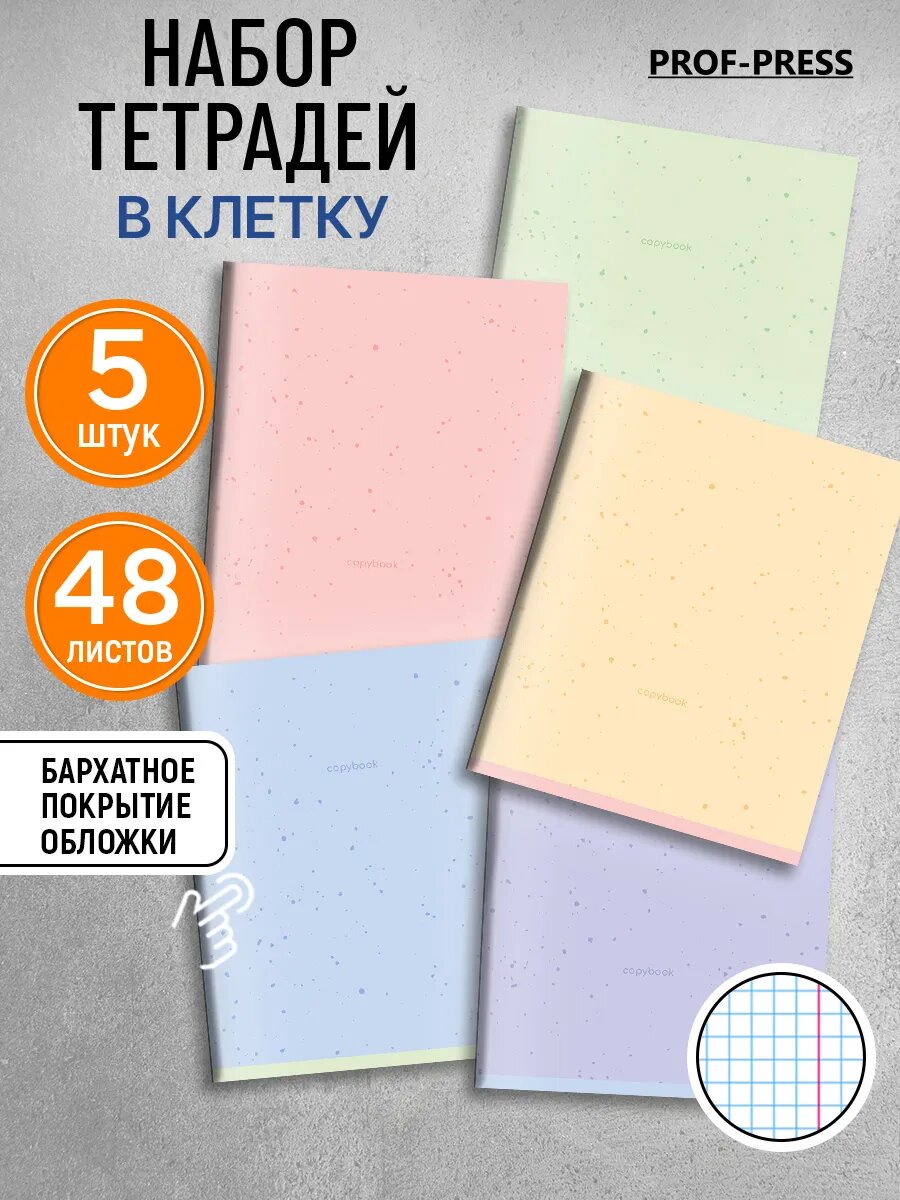 Набор тетрадей клетка 48л. Нежные оттенки - 1 (Т48-0133) 5 штук софт-тач