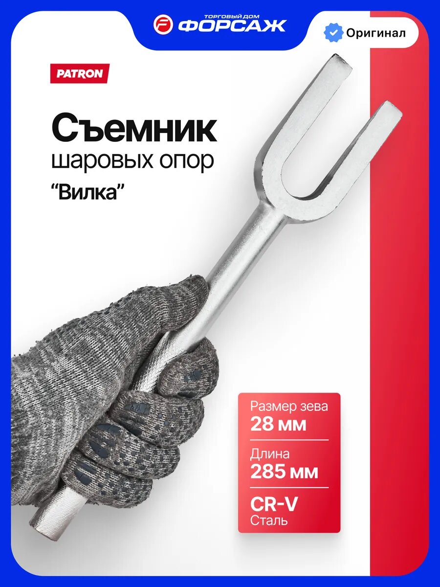 Съемник шаровых опор "вилка" 285мм