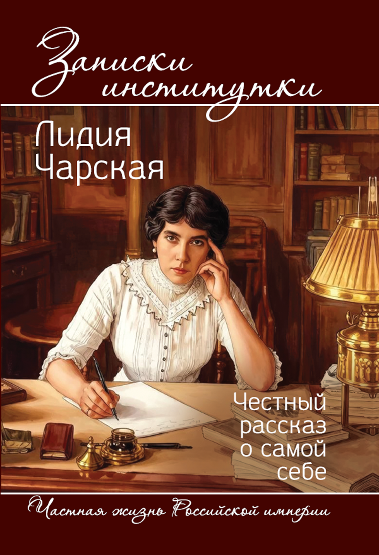Записки институтки. Честный рассказ о самой себе_Чарская Л. А, 480 стр.