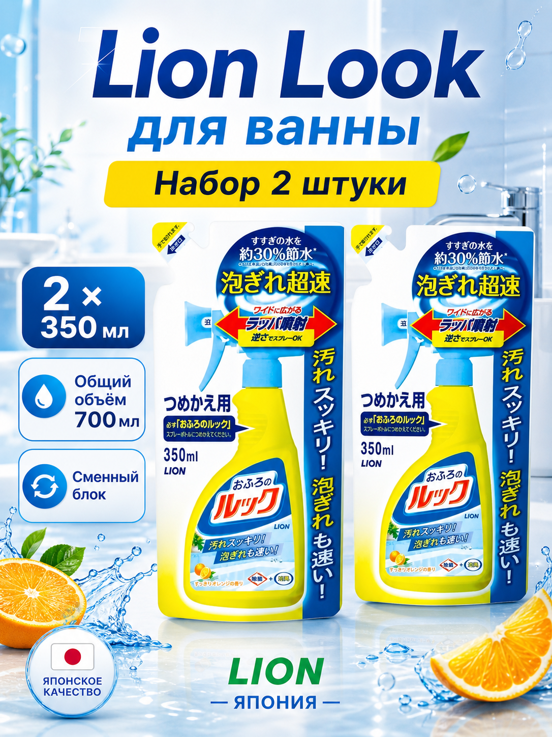 Средство чистящее для ванны Lion Япония Look цитрус, сменный блок, 2 штуки по 350 мл