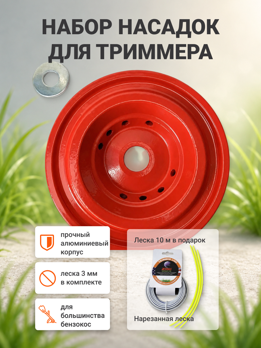 Насадка для триммера, катушка для триммера с леской 3.0 мм*10 м