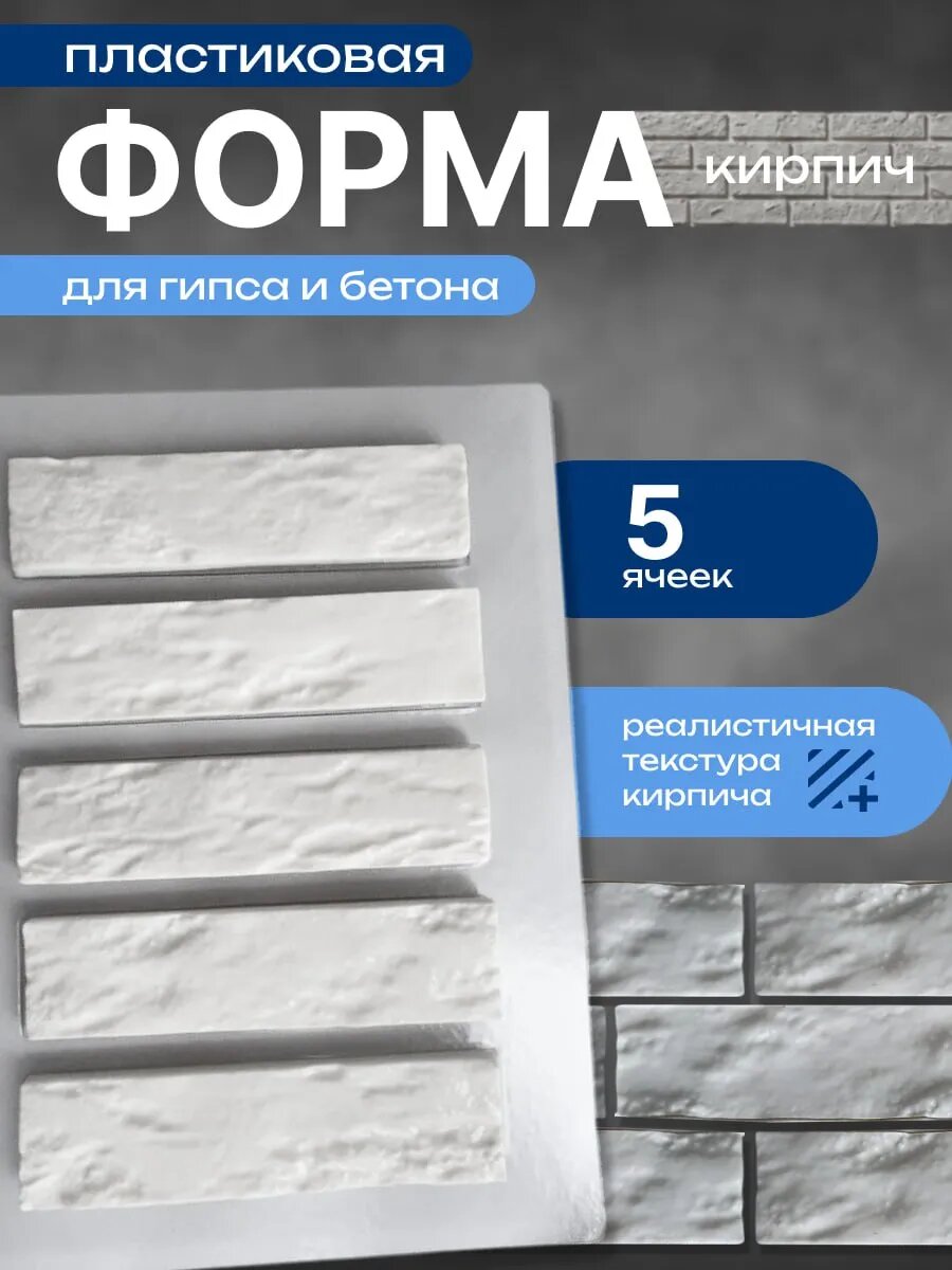 Пластиковая форма для кирпичей из гипса 200*50*10 мм